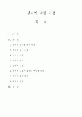 [물리치료] 강직에 대한 고찰-1페이지