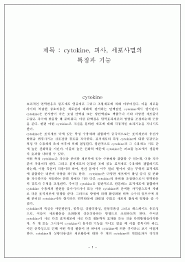 [면역학] cytokine, 괴사, 세포사멸의 특징과 기능-1페이지