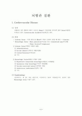 [의학] 뇌혈관 질환에 대해서-1페이지