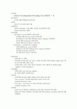 [소아치료] Denver Developmental Screening Test [DDST] - Ⅱ 평가방법-1페이지