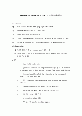 [의학] Periventricular leukomalacia[PVL] 뇌실주위백질연화증에 관해-1페이지