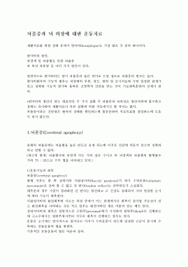 [물리치료] 뇌졸중과 뇌 외상에 대한 운동치료-1페이지