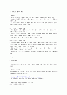 무리치료 - 보바스치료의 개념[Bobath 치료의 개념]-1페이지