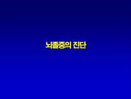[의학] 뇌졸중의 진단-1페이지