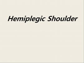 [의학] Hemiplegic Shoulder에 관해-1페이지
