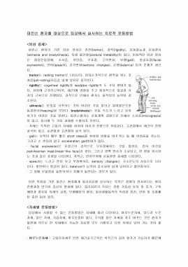 물리치료 - 파킨슨 환자를 대상으로 임상에서 실시하는 치료적 운동방법-1페이지