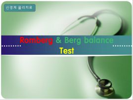 신경계 물리치료 - 롬버그와 롬버그 밸런스 테스트[Romberg & Berg balance Test ]-1페이지