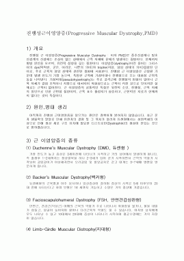 [물리치료] 진행성 근 이영양증[Progressive Muscular Dystrophy,PMD]환자에 대한 이해와 운동치료-1페이지