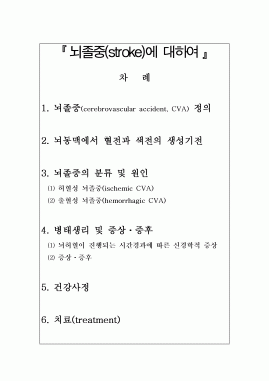 재활의학 - 뇌졸중[stroke]에 대하여-1페이지
