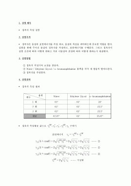 공업화학실험 - 접촉각 측정 실험-1페이지
