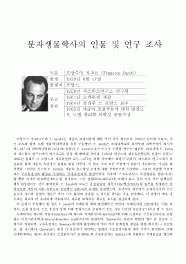 분자생물학사 - 분자생물학사의 인물 및 연구 조사-1페이지