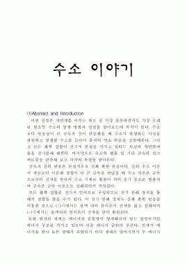 [화학실험보고서] 수소이야기 - 수소의 발생 방법과 성질-1페이지