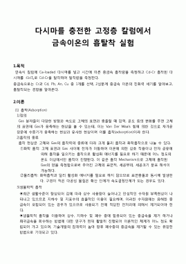 생명화학공학 - 다시마를 충전한 고정층 칼럼에서 금속이온의 흡탈착 실험-1페이지