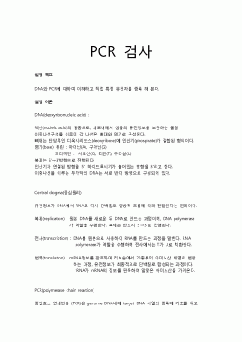 실험보고서 - PCR의 원리를 배우고 전기영동을 이용하여 DNA band를 확인해보는 실험[PCR검사]-1페이지