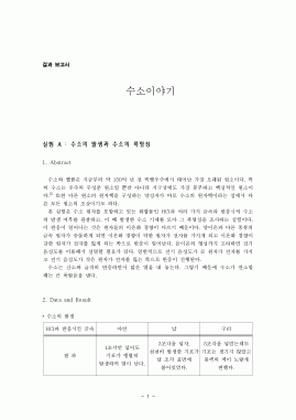 일반화학 - 수소이야기-1페이지