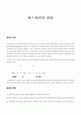 화학실험 - 아스피린의 합성-1페이지