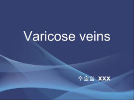 Varicose veins(하지정맥류).ppt-1페이지