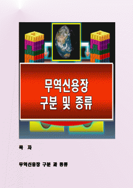 무역신용장 구분 과 종류-1페이지
