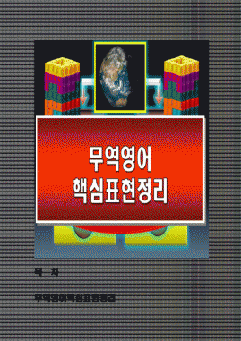 무역영어핵심표현정리-1페이지