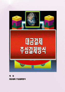 대금결제 추심결제방식-1페이지
