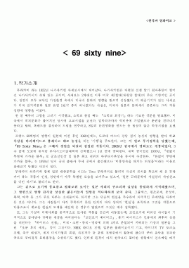 69 sixty nine 원작과 영화비교 -1페이지