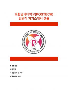 [포항공과대학교교직원자기소개서] 포스텍(포항공대)일반직자기소개서 포항공대(포스텍)교직원일반직자소서 포스텍일반직자소서 포항공대(포스텍)일반직자소서 포스텍일반직자기소개서 포스텍-1페이지