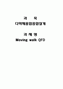 Moving Walk QFD(보고서)-1페이지
