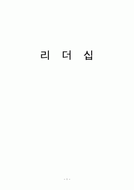[비즈니스/경제] 리더십  -1페이지