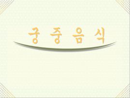 궁중 음식 레포트 자료-1페이지