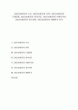[16C][16세기][도교][문학][구개음화]16C(16세기)의 도교, 16C(16세기)의 문학, 16C(16세기)의 구개음화, 16C(16세기)의 휴머니즘, 16C(16세기)의 사대부가사, 16C(16세기)의 위기지학, 16C(16세기)의 제례복식-1페이지