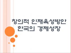[창조적 인재육성] 창의적 인재육성방안과 한국의 경제성장 PPT자료-1페이지