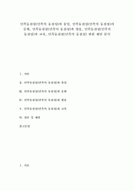 [민족동질성][민족의 동질성]민족동질성(민족의 동질성)과 통일, 민족동질성(민족의 동질성)과 문화, 민족동질성(민족의 동질성)과 방송, 민족동질성(민족의 동질성)과 교육, 민족동질성(민족의 동질성) 관련 제언-1페이지