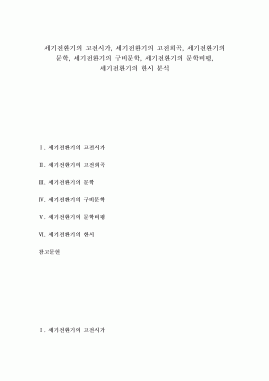 [세기전환기][고전시가][고전희곡][문학][구비문학][문학비평][한시]세기전환기의 고전시가, 세기전환기의 고전희곡, 세기전환기의 문학, 세기전환기의 구비문학, 세기전환기의 문학비평, 세기전환기의 한시 분석-1페이지