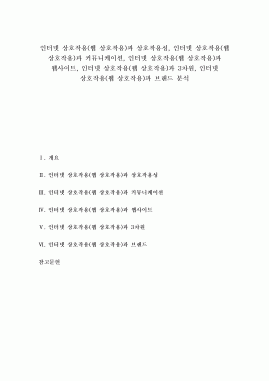 인터넷 상호작용(웹 상호작용)과 상호작용성, 인터넷 상호작용(웹 상호작용)과 커뮤니케이션, 인터넷 상호작용(웹 상호작용)과 웹사이트, 인터넷 상호작용(웹 상호작용)과 3차원, 인터넷 상호작용과 브랜드 분석-1페이지