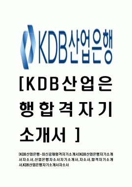 [KDB산업은행-최신공채합격자기소개서]KDB산업은행자기소개서자소서,산업은행자소서자기소개서,자소서,합격자기소개서,KDB산업은행자기소개서자소서-1페이지