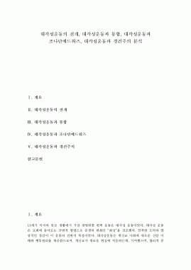 [대각성운동][대각성운동 전개][대각성운동과 통합][대각성운동과 조나단에드워즈][대각성운동과 경건주의]대각성운동의 전개, 대각성운동과 통합, 대각성운동과 조나단에드워즈, 대각성운동과 경건주의 분석-1페이지