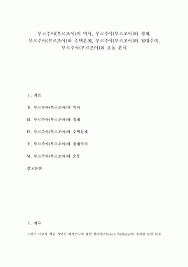 [부르주아][부르조아][경제][주택문제][절대주의][운동]부르주아(부르조아)의 역사, 부르주아(부르조아)와 경제, 부르주아(부르조아)와 주택문제, 부르주아(부르조아)와 절대주의, 부르주아(부르조아)와 운동 분석-1페이지