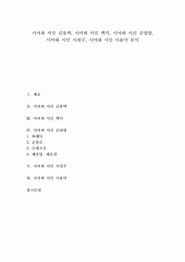 [시어][시인][시어와 시인 김용택][시어와 시인 백석][시어와 시인 김영랑][시어와 시인 서정주][이용악]시어와 시인 김용택, 시어와 시인 백석, 시어와 시인 김영랑, 시어와 시인 서정주, 시어와 시인 이용악 분석-1페이지