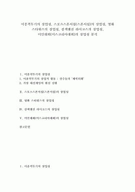 [상업성][이종격투기][스포츠스폰서십][스타워즈][미인대회]이종격투기의 상업성, 스포츠스폰서십(스폰서십)의 상업성, 영화 스타워즈의 상업성, 검색엔진 라이코스의 상업성, 미인대회(미스코리아대회) 상업성 분석-1페이지