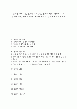 [창조적 비평][창조적 사고][창조적 발명][창조적 인재][창조적 전문가][창조적 자선문화]창조적 국어사용, 창조적 독서감상, 창조적 비평, 창조적 사고, 창조적 발명, 창조적 인재, 창조적 전문가, 창조적 자선문화-1페이지
