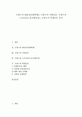 [프랑스 운동][프랑스 68운동][프랑스 5월혁명][프랑스 사회운동][프랑스 노동조합운동][프랑스 학생운동]프랑스의 68운동(5월혁명), 프랑스의 사회운동, 프랑스의 노조운동(노동조합운동), 프랑스의 학생운동 분석-1페이지
