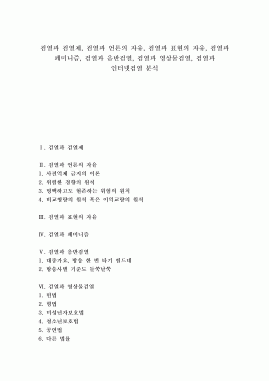 [검열][검열제][언론의 자유][표현의 자유][페미니즘][음반][영상물][인터넷]검열과 검열제, 검열과 언론의 자유, 검열과 표현의 자유, 검열과 페미니즘, 검열과 음반검열, 검열과 영상물검열, 검열과 인터넷검열-1페이지