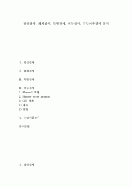 [검사][결산검사][회계검사][특별검사][관능검사][수입식품검사][결산][회계][수입식품]결산검사, 회계검사, 특별검사, 관능검사, 수입식품검사 분석(결산검사, 회계검사, 특별검사, 관능검사, 수입식품검사, 결산)-1페이지