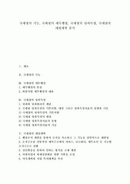 [국세청][국세청 기능][국세청 세무행정][국세청 성과측정][국세청 세정개혁][세무행정][성과측정][세정개혁][세무][세정][국세]국세청의 기능, 국세청의 세무행정, 국세청의 성과측정, 국세청의 세정개혁 분석-1페이지