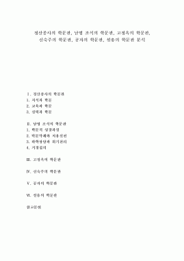 [학문관][정산종사 학문관][남명 조식 학문관][고정옥 학문관][신숙주 학문관][공자 학문관][설총]정산종사의 학문관, 남명 조식의 학문관, 고정옥의 학문관, 신숙주의 학문관, 공자의 학문관, 설총의 학문관 분석-1페이지
