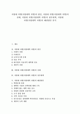 [지방대 차별][지방대학 차별][지방대학][지방대]지방대 차별(지방대학 차별)의 원인, 지방대 차별(지방대학 차별)의 실태, 지방대 차별(지방대학 차별)의 정부대책, 지방대 차별(지방대학 차별)의 해결방안 분석-1페이지