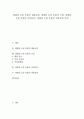 [소설 혼불][최명희 소설][혼불 내용요약][혼불 구성][혼불 가치인식][최명희 소설 혼불의 내용요약, 최명희 소설 혼불의 구성, 최명희 소설 혼불의 가치인식, 최명희 소설 혼불의 작품감상 분석(최명희 소설 혼불)-1페이지