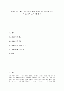 [가성소다][가성소다 개념][가성소다 현황][가성소다 함량과 수송][가성소다와 소다공업][소다공업]가성소다의 개념, 가성소다의 현황, 가성소다의 함량과 수송, 가성소다와 소다공업 분석(가성소다, 가성소다 개념)-1페이지
