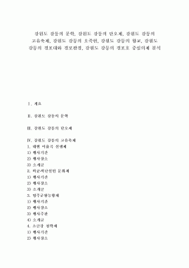 [강원도 강릉][문학][단오제]강원도 강릉의 문학, 강원도 강릉의 단오제, 강원도 강릉의 고유축제, 강원도 강릉의 오죽헌, 강원도 강릉의 향교, 강원도 강릉의 경포대와 경포팔경, 강원도 강릉의 경포호 중심의제 -1페이지