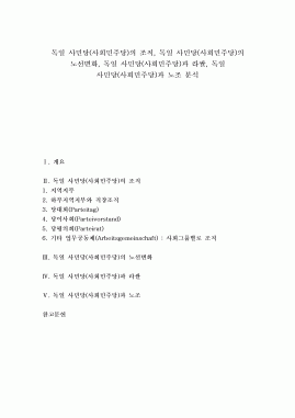 [독일 사민당(사회민주당)][사민당 조직][노선변화][라쌀][노조]독일 사민당(사회민주당)의 조직, 독일 사민당(사회민주당)의 노선변화, 독일 사민당(사회민주당)과 라쌀, 독일 사민당(사회민주당)과 노조 분석-1페이지